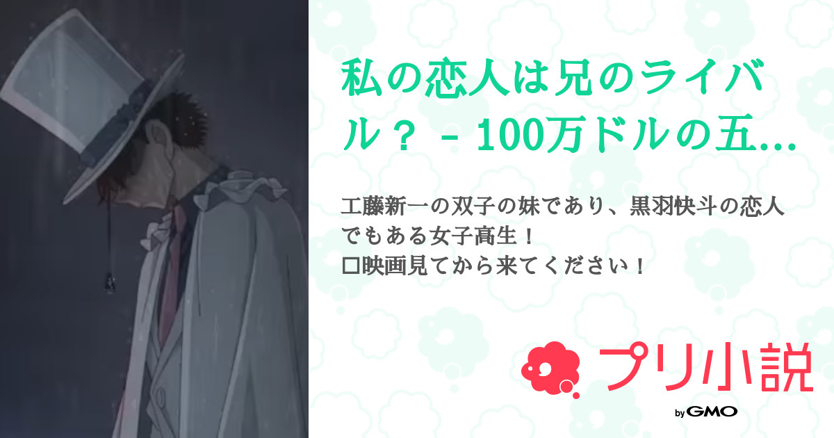 第53話：💫48 〈出会い編〉（私の恋人は兄のライバル？ - 100万ドルの五稜星 -）｜無料スマホ夢小説ならプリ小説 byGMO